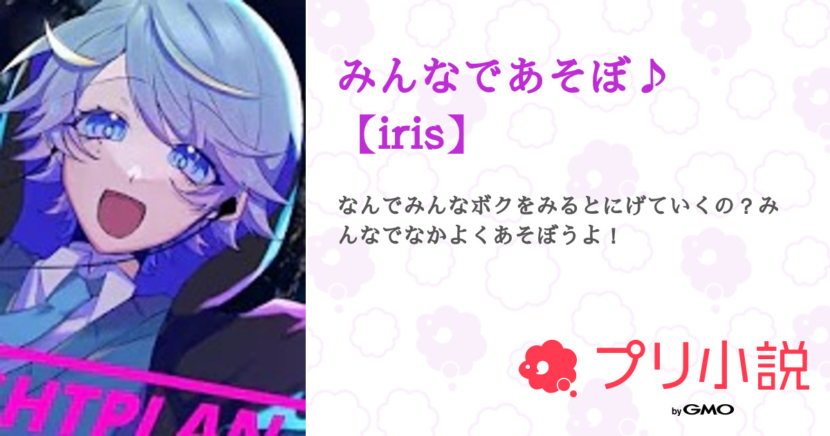 第1話：Prologue（みんなであそぼ♪【iris】）｜無料スマホ夢小説ならプリ小説 byGMO
